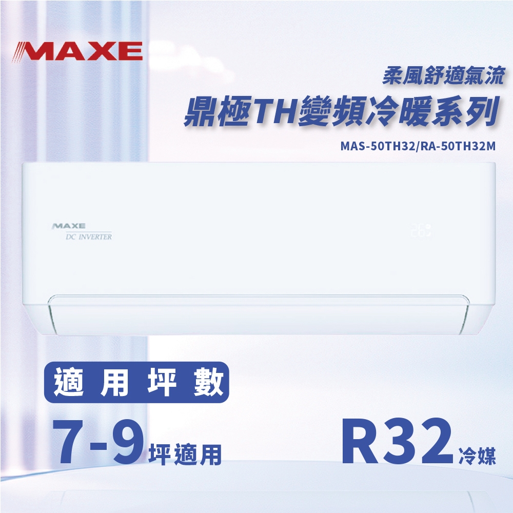 【全新品】MAXE萬士益 7-9坪鼎極系列一級變頻冷暖分離式冷氣 MAS-50TH32/RA-50TH32W R32冷媒 | 蝦皮購物