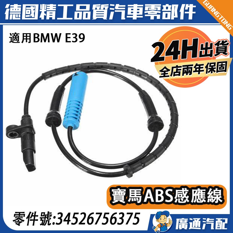 BMW E39 ABS傳感線 輪速傳感器 ABS感應線 輪速感知器34526756375 34526756376 | 蝦皮購物