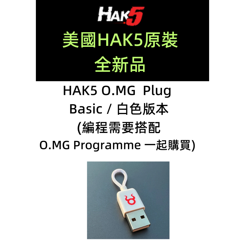 代購 HAK5 O.MG Plug Basic 基礎版 網路安全工具 資安工具 專題研究 | 蝦皮購物