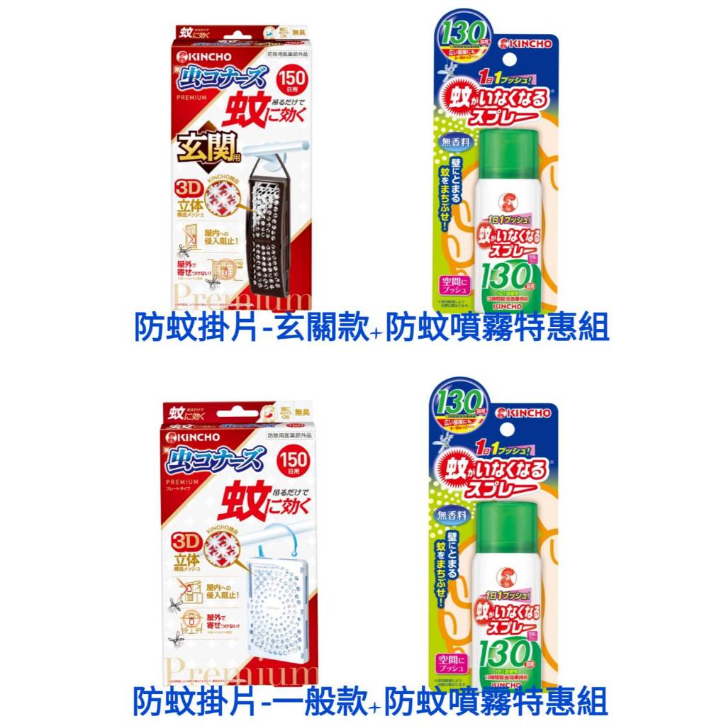 KINCHO 日本金鳥室內外防蚊掛片150日+防蚊蠅噴一下130回特惠組 兩件組 三件組 | 蝦皮購物