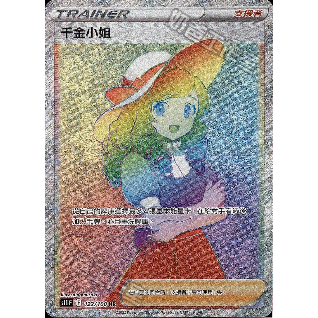 【逐電犬卡舖】寶可夢 PTCG 中文版 千金小姐 支援者 s11 F 122/100 HR | 蝦皮購物