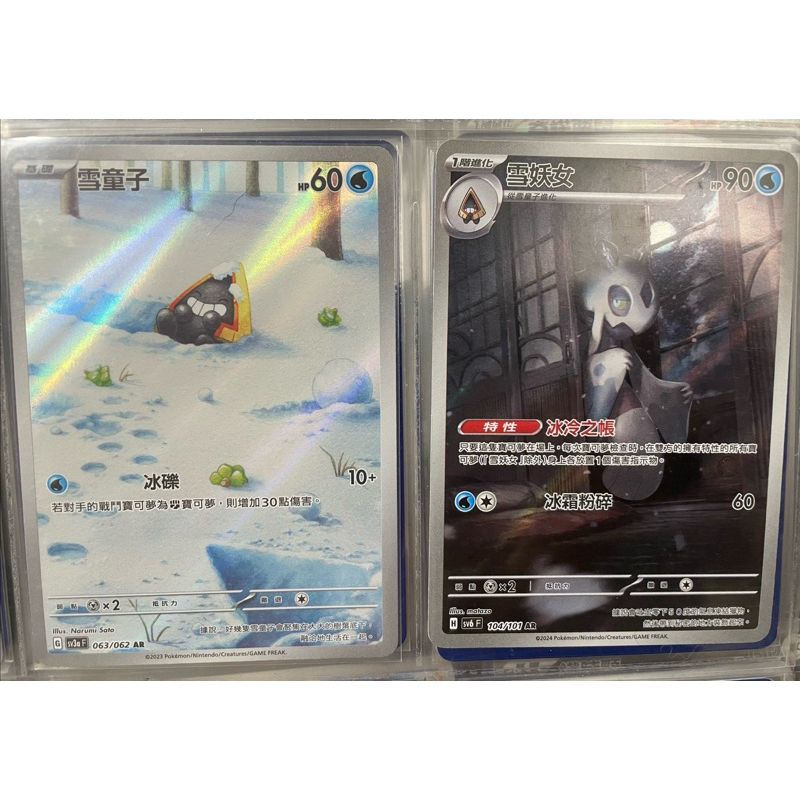 PTCG中文版 雪童子 雪妖女 sv6 H 104/101 AR （一組）寶可夢 | 蝦皮購物