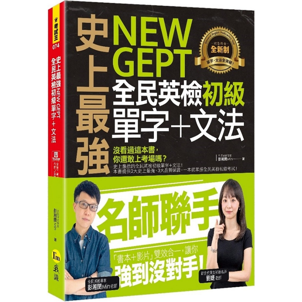 史上最強NEW GEPT全民英檢初級單字+文法(附文法教學影片+「Youtor App」內含VRP虛擬點讀筆) | 蝦皮購物