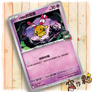 【窩作夥】火箭隊的鈴鐺響 Sv10 041｜普卡 C｜火箭隊的榮光｜寶可夢 PTCG 中文版單卡 | 蝦皮購物