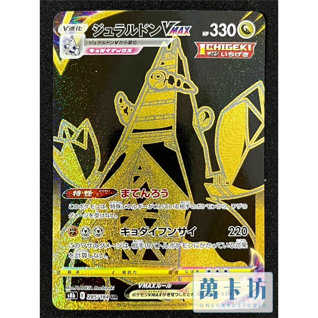萬卡坊 / 寶可夢 PTCG 日文版 日版 S8b 285 鋁鋼龍VMAX 金卡 黑金 UR | 蝦皮購物