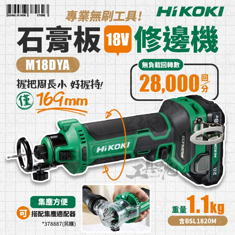 【工具魂】HIKOKI M18DYA 18V 石膏板修邊機 無刷 M18DYA 修邊 木工 研削 研磨 切削 公司貨 | 蝦皮購物