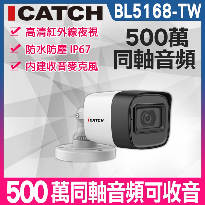 IT-BL5168-TW 監視器 可取 icatch 500萬 內建收音麥克風 TVI同軸音頻 紅外線夜視防水攝影機 | 蝦皮購物