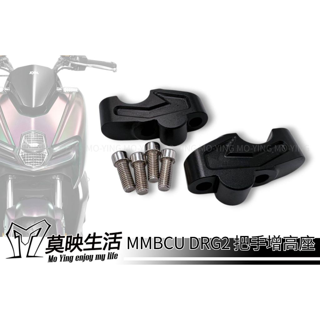 MMBCU曼巴 SYM三陽 DRG2.0 龍二drg 龍頭 把手 把手增高座 外移 增高 加高座 方向燈 蓋 座 CNC | 蝦皮購物