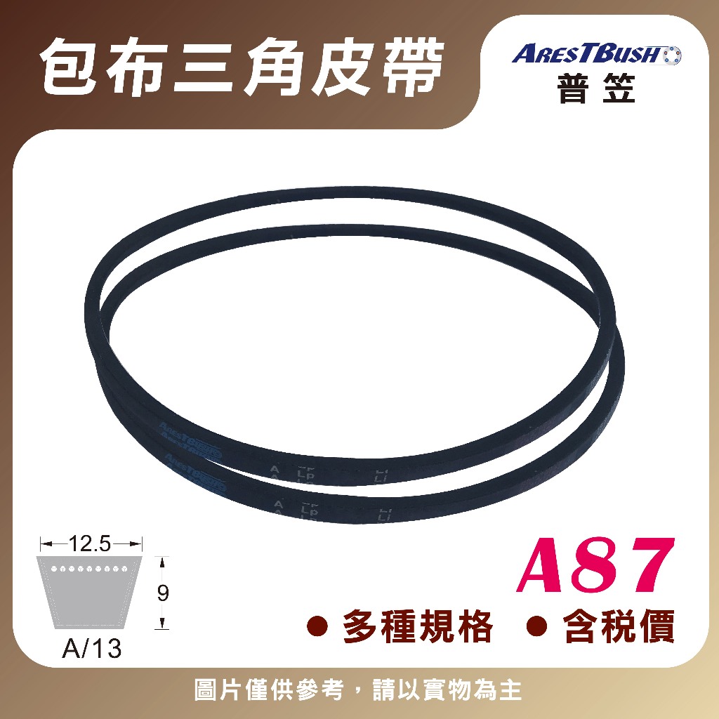 傳統包布型 三角皮帶 V-belt A87【含稅 開發票】傳動皮帶 馬達皮帶 | 蝦皮購物