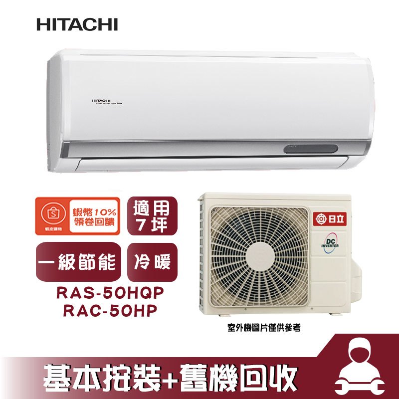 RAS-50HQP/RAC-50HP 分離式冷氣 冷暖 空調 旗艦系列 7坪 HITACHI 日立 | 蝦皮購物