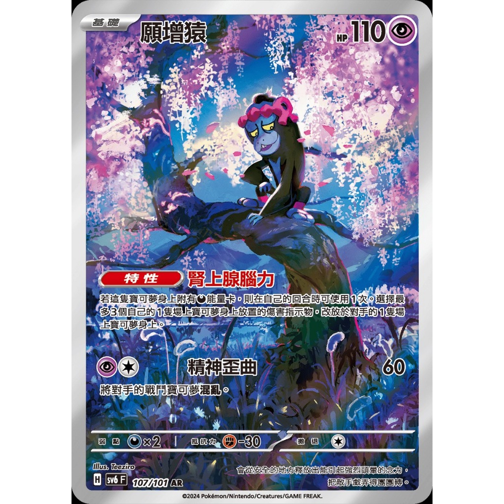 【寶藏角落】願增猿 AR sv6 H 107/101 變幻假面 寶可夢卡 正版中文 寶可夢卡牌 PTCG | 蝦皮購物