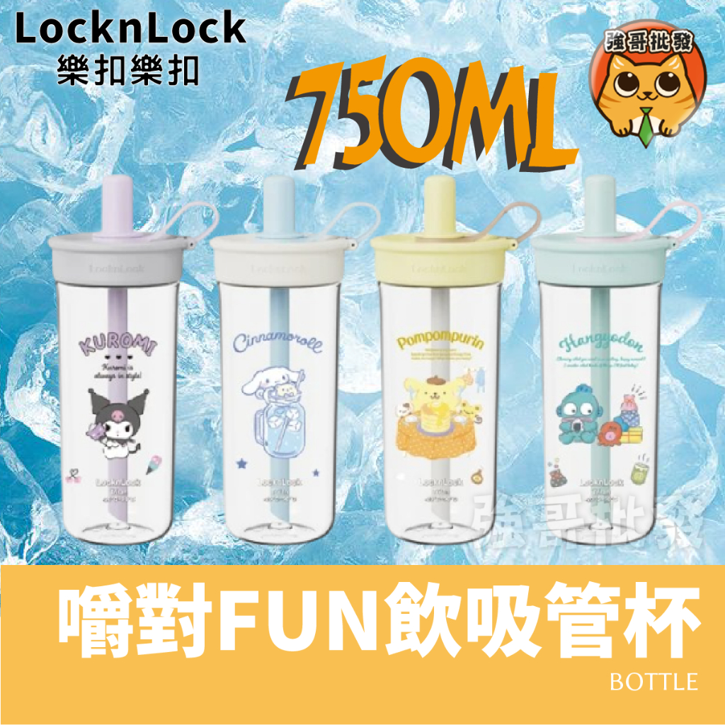 LocknLock 樂扣樂扣 嚼對FUN飲吸管杯 750ml 大容量 手搖飲適用 三麗鷗聯名 吸管杯 手搖飲杯 | 蝦皮購物