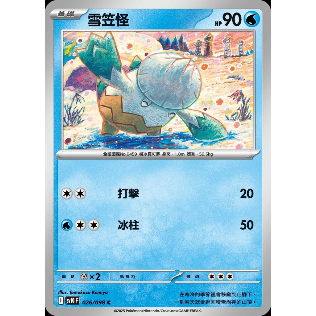 【寶藏角落】雪笠怪 C sv10 I 026/098 火箭隊的榮耀 寶可夢卡 正版中文 寶可夢卡牌 PTCG | 蝦皮購物