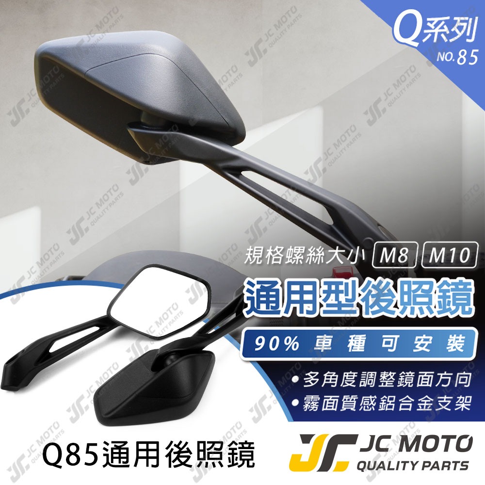 【JC-MOTO】 Q85 後照鏡 後視鏡 車鏡 照後鏡 後照鏡 JETSL 勁戰 DRG 通用 機車 | 蝦皮購物