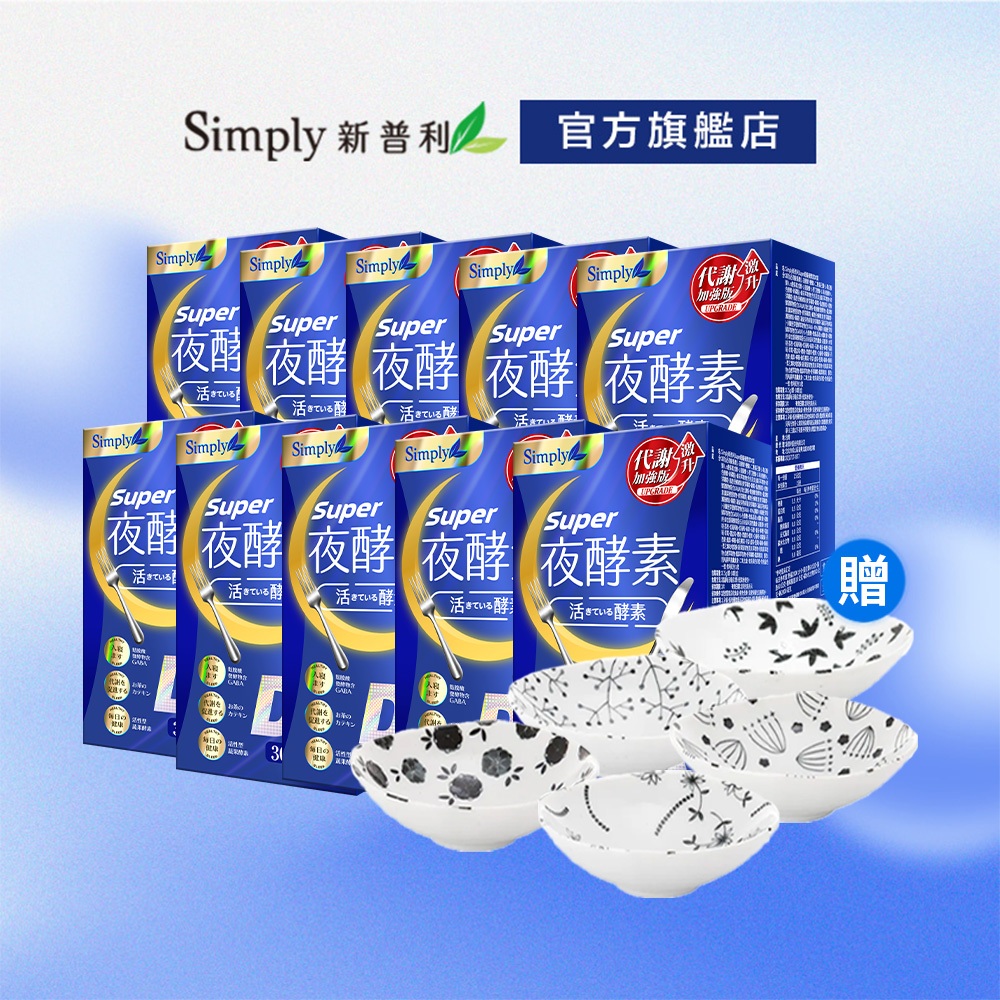 【Simply新普利】超級夜酵素DX 30錠(x10盒) 加贈小菜碟 (木村拓哉代言 唯一日韓GABA 168倍酵素) | 蝦皮購物