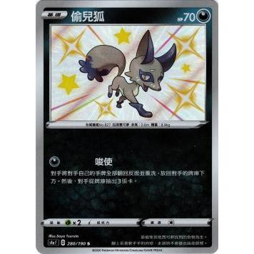 🦋捕蟲少年🐞寶可夢卡牌 PTCG偷兒狐色違s4a 280/190 | 蝦皮購物