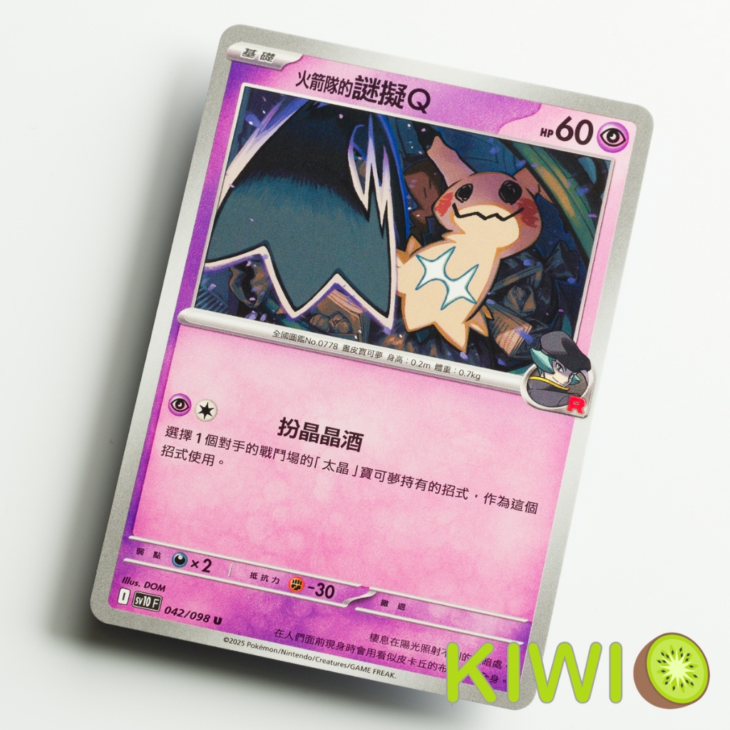 KIWI 🥝 PTCG 中文版 U 火箭隊的謎擬Q SV10 042/098 | 蝦皮購物