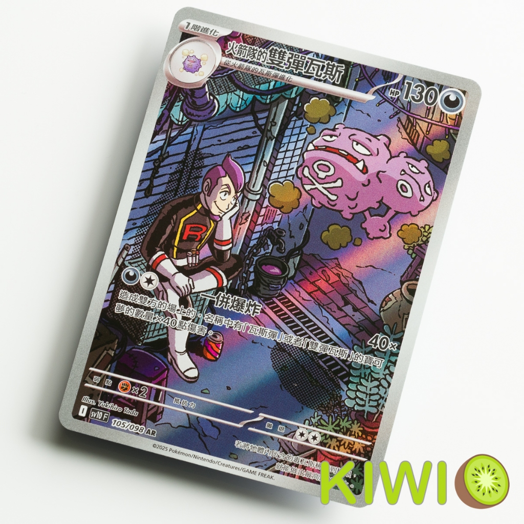 KIWI 🥝 PTCG 中文版 AR 火箭隊的雙彈瓦斯 SV10 105/098 | 蝦皮購物