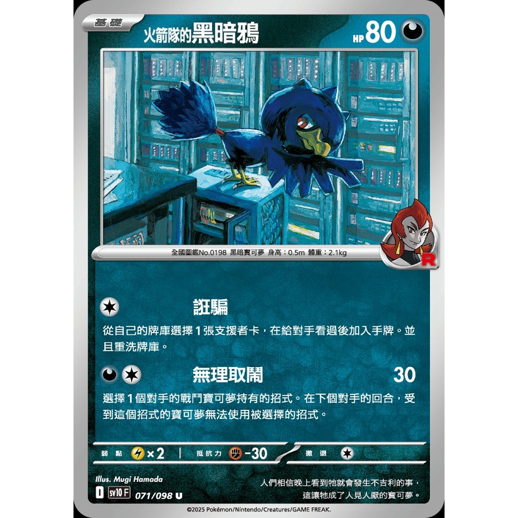 【寶藏角落】火箭隊的黑暗鴉 U sv10 I 071/098 火箭隊的榮耀 寶可夢卡 正版中文 寶可夢卡牌 PTCG | 蝦皮購物