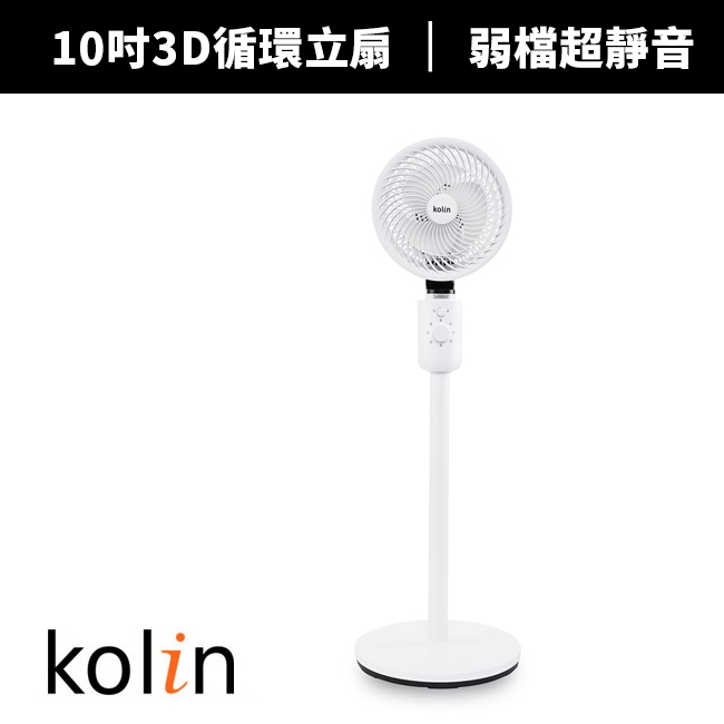 【Kolin 歌林】10吋3D循環立扇(KFC-MN103DB)循環扇/立扇/排風扇/壁掛扇 | 蝦皮購物