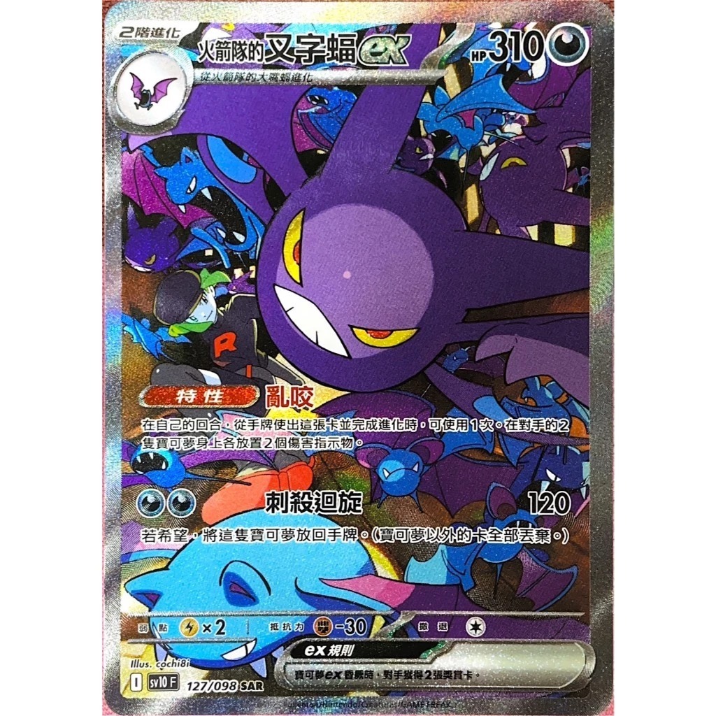 【寶藏角落】火箭隊的叉字蝠ex SAR sv10 I 127/098 火箭隊的榮耀 寶可夢卡 正版中文 寶可夢卡牌 | 蝦皮購物
