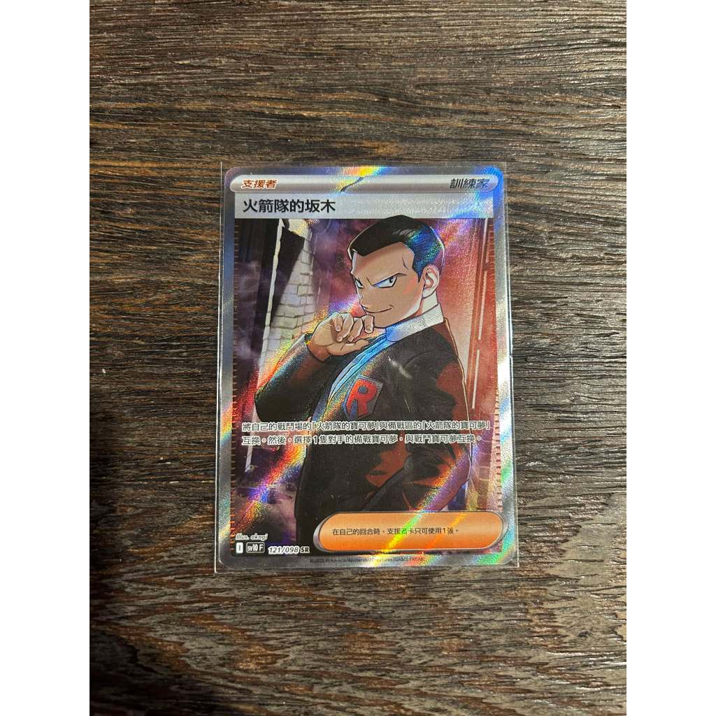 【逐電犬卡舖】寶可夢 PTCG 中文版 火箭隊的榮耀 火箭隊的坂木 I sv10 F 121/098 SR | 蝦皮購物