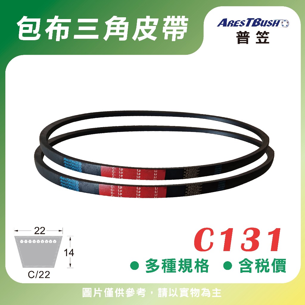 傳統包布型 三角皮帶 V-belt C131【含稅 開發票】傳動皮帶 馬達皮帶 | 蝦皮購物