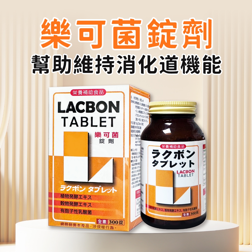 lacbon樂可菌錠劑300錠/Lacbon 樂可胖 | 蝦皮購物