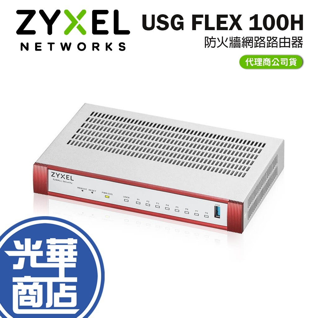 ZYXEL 合勤 USG FLEX 100H MIT版 防火牆網路路由器 10/100/1000 Mbps 光華商場 | 蝦皮購物