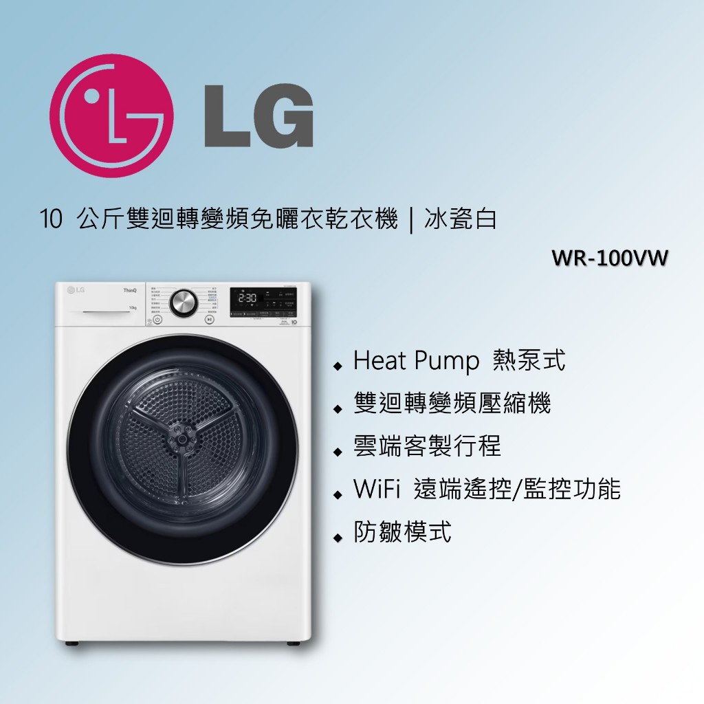 LG 10公斤雙迴轉變頻免曬衣乾衣機｜冰瓷白 (WR-100VW) | 蝦皮購物