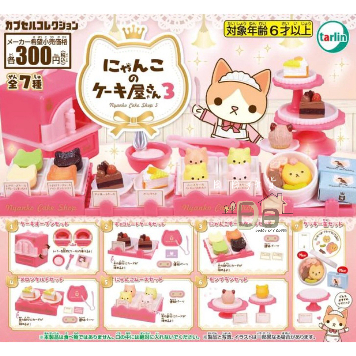 【日日好貨店】現貨 扭蛋 喵喵廚房家家酒-蛋糕店篇P3 全7款 tarlin｜食物 蛋糕 微縮 模型 | 蝦皮購物