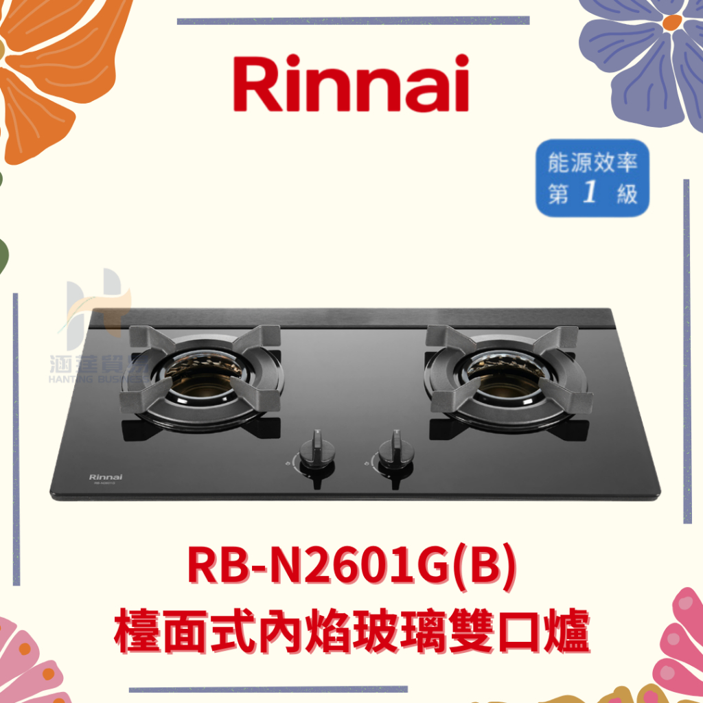 (免運費) Rinnai 林內 RB-N2601G(B) 檯面式內焰玻璃雙口爐 內焰系列 檯面式 玻璃 雙口爐 瓦斯爐 | 蝦皮購物