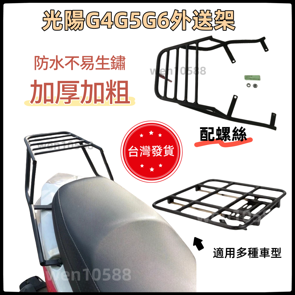 【附發票】光陽G4/G5/G6E/超5/XSENSE 後箱架 實心後架 快拆行李箱架 後扶架 機車貨架 外送漢堡架 鐵架 | 蝦皮購物