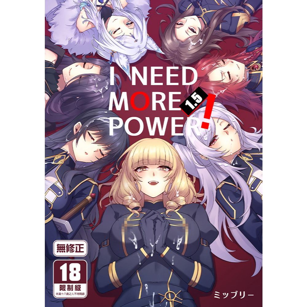 [預定6/20] I NEED MORE POWER！ 1 1.5 作者:ミッブリー | 蝦皮購物