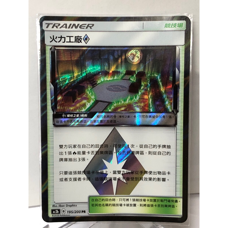 【大安瘋】AC2b 195/200 PR｜火力工廠｜競技場｜PTCG 寶可夢卡牌 正版中文 | 蝦皮購物