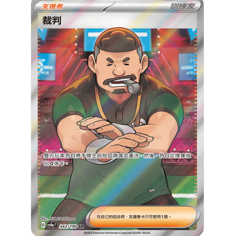 【湘琳淳真】 寶可夢 PTCG 裁判 SR 全圖 SV4a 342 中文 正版 卡牌 | 蝦皮購物
