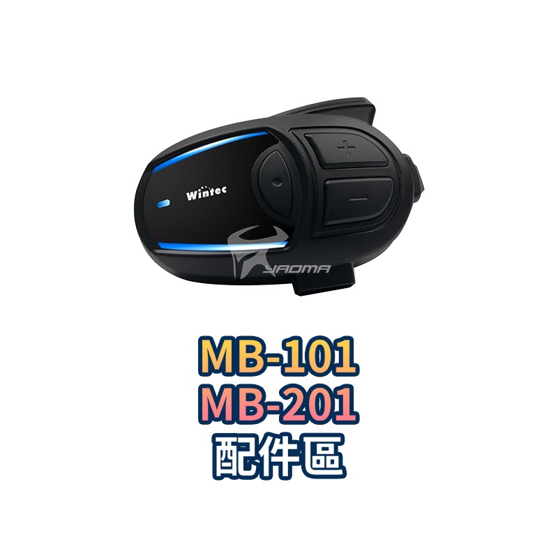 【Wintec 穩特固】MB-101 MB-201 配件區 耳麥組 主機固定座 MB101 MB201｜耀瑪騎士 | 蝦皮購物