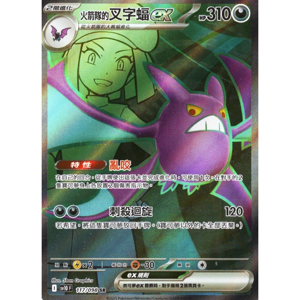 【PTCG大拍賣】火箭隊的叉字蝠 ex SR 火箭隊的榮耀 SV10F 117/098 SV10 F | 蝦皮購物