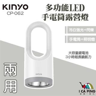 【KINYO】多功能LED手電筒露營燈 CP-062 LED燈 燈 照明 LED 手電筒 露營燈 愛露愛玩 | 蝦皮購物