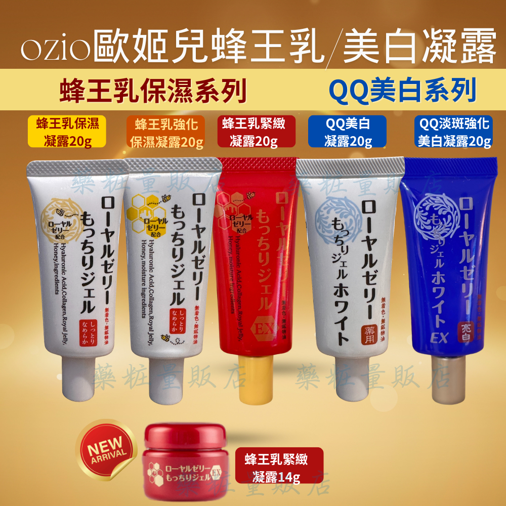限時特賣🇯🇵原廠公司貨【OZIO歐姬兒】蜂王乳保濕凝露潤膚乳霜/QQ美白凝露20g旅行瓶 | 蝦皮購物