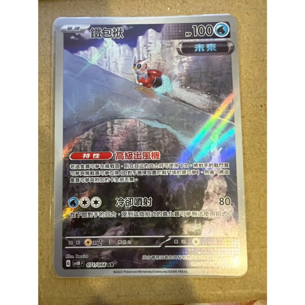 寶可夢 中文版 SV4M 071/066 AR 鐵包袱 | 蝦皮購物