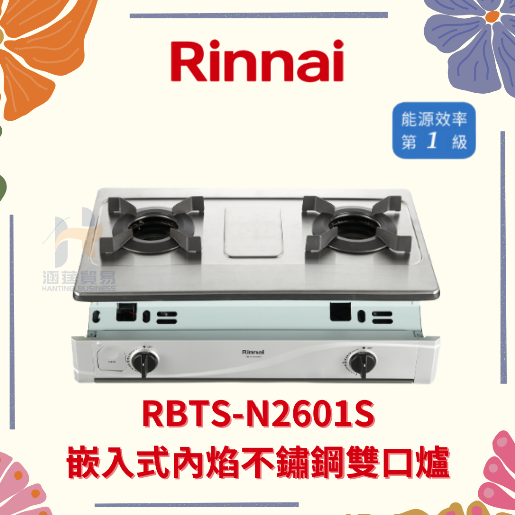 (免運費) Rinnai 林內 RBTS-N2601S 嵌入式內焰不鏽鋼雙口爐 內焰系列 嵌入式 不鏽鋼 雙口爐 | 蝦皮購物