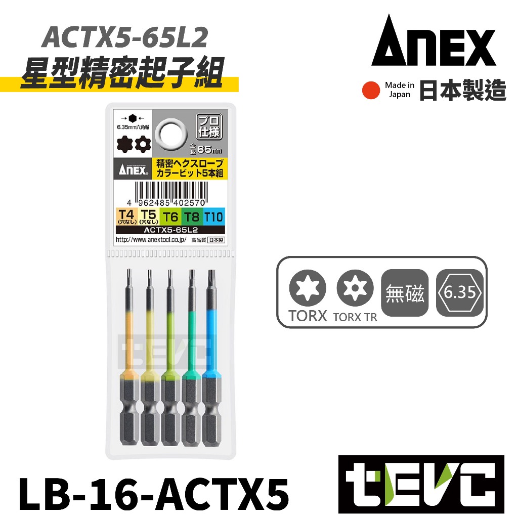 《tevc》ANEX 日本製 安耐適 ACTX5-65L2 星型 星型中空 精密 起子頭 起子組 TORX | 蝦皮購物