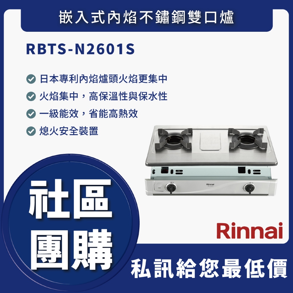 國源電器 - 私訊折最低價 林內 RBTS-N2601S 嵌入式內焰不鏽鋼雙口爐 RBTSN2601S 全新原廠公司貨 | 蝦皮購物