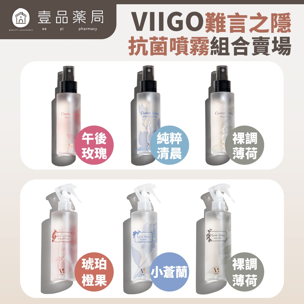 【VIIGO】難言之隱抗菌噴霧美好環境270g/瓶 抗菌貼身噴霧95g/瓶 除味噴霧 除臭 消臭 除異味【壹品藥局】 | 蝦皮購物