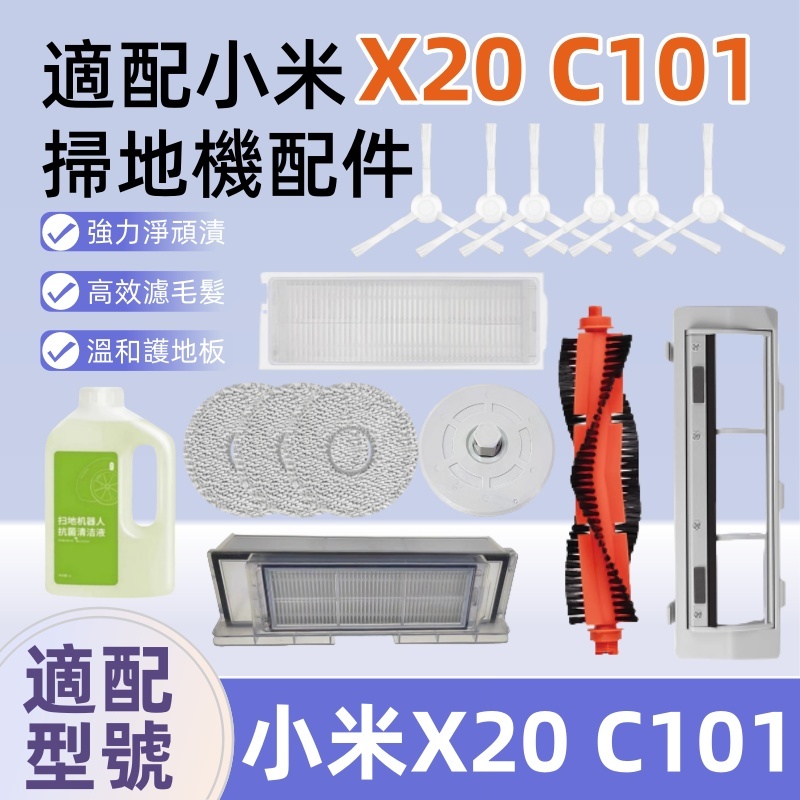 【廠家直銷+免運+發票】適配 小米x20 c101掃地機器人配件 主刷 濾網 邊刷 主刷蓋板 耗材 集塵盒 | 蝦皮購物