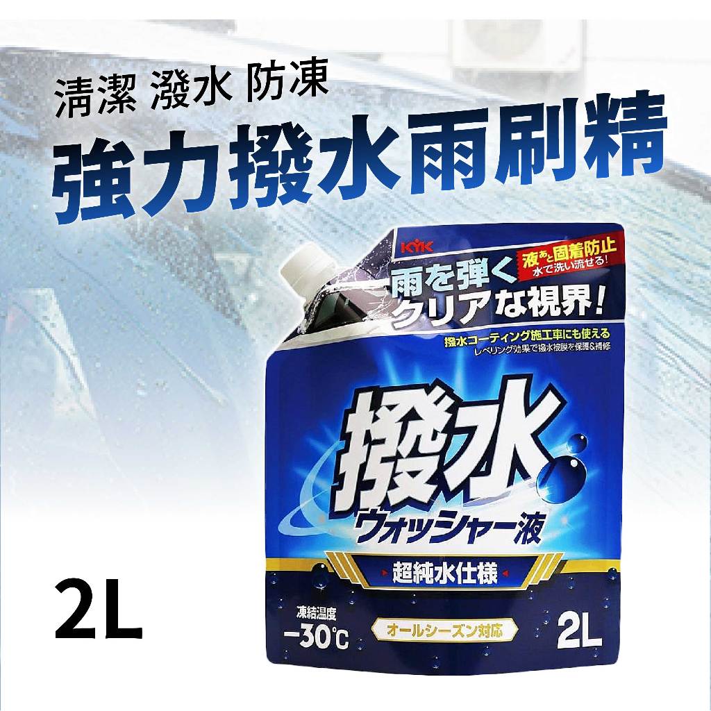 【飛耀】KYK 古河 12-106 強力撥水雨刷精 清潔/撥水 日本原裝 除油膜 多重功效 2L 環保包裝 雨刷 | 蝦皮購物