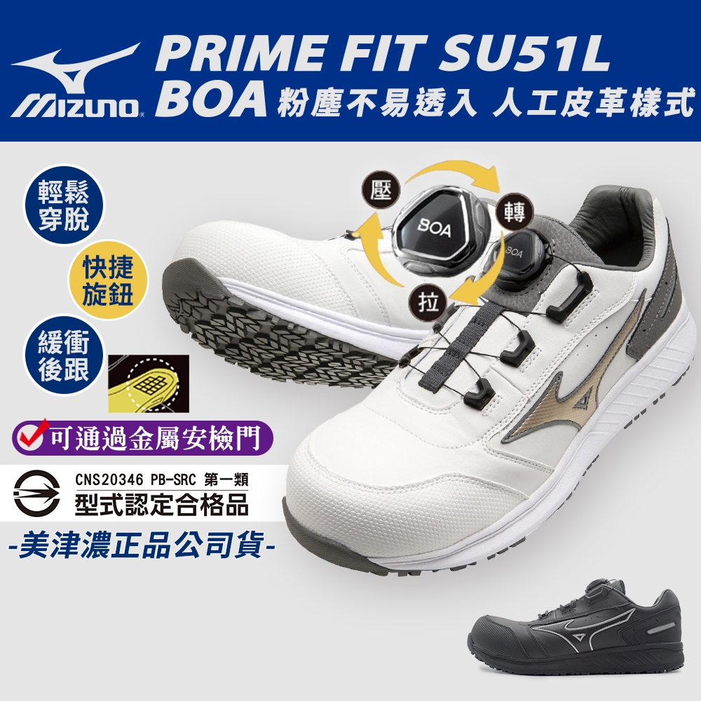 美津濃Mizuno防護鞋│買一送二【PRIME FIT SU51L BOA 旋鈕】塑鋼鞋 全皮工作鞋 安全鞋 M9288 | 蝦皮購物