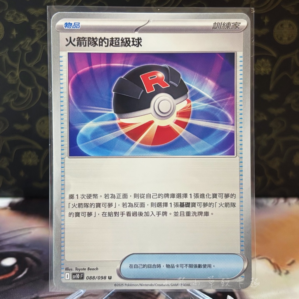 *小花小草* 火箭隊的超級球 普卡 中文版 sv10 PTCG 寶可夢 088/098 火箭隊的榮耀 | 蝦皮購物
