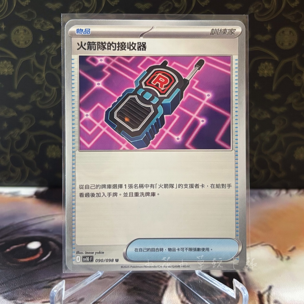 *小花小草* 火箭隊的接收器 普卡 中文版 sv10 PTCG 寶可夢 090/098 火箭隊的榮耀 | 蝦皮購物